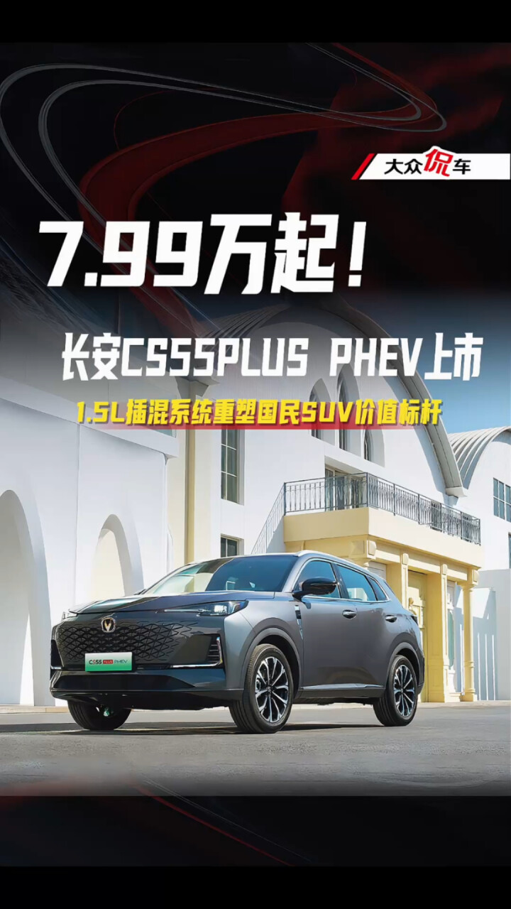 7.99万起！长安CS55PLUS PHEV上市，1.5L插混系统重塑国民SUV价值标杆_腾讯新闻