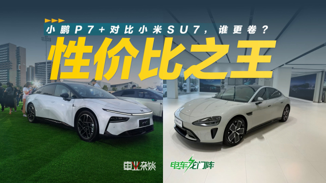 小鹏P7+售18.68万元起，对比小米SU7，谁才是性价比之王？_腾讯新闻