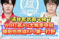 一诺秘密武器又换了！WB打赢AG大概率夺冠：暖阳也想成KPL第一打野_腾讯新闻