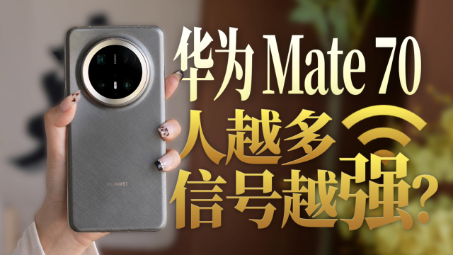华为Mate70改变你的生活，为啥华为手机信号更强？_腾讯新闻