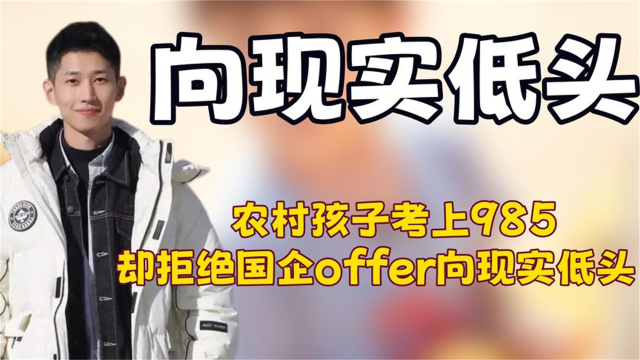 农村孩子考上985，却不得不向现实低头，拒绝国企offer回乡考公！_腾讯新闻