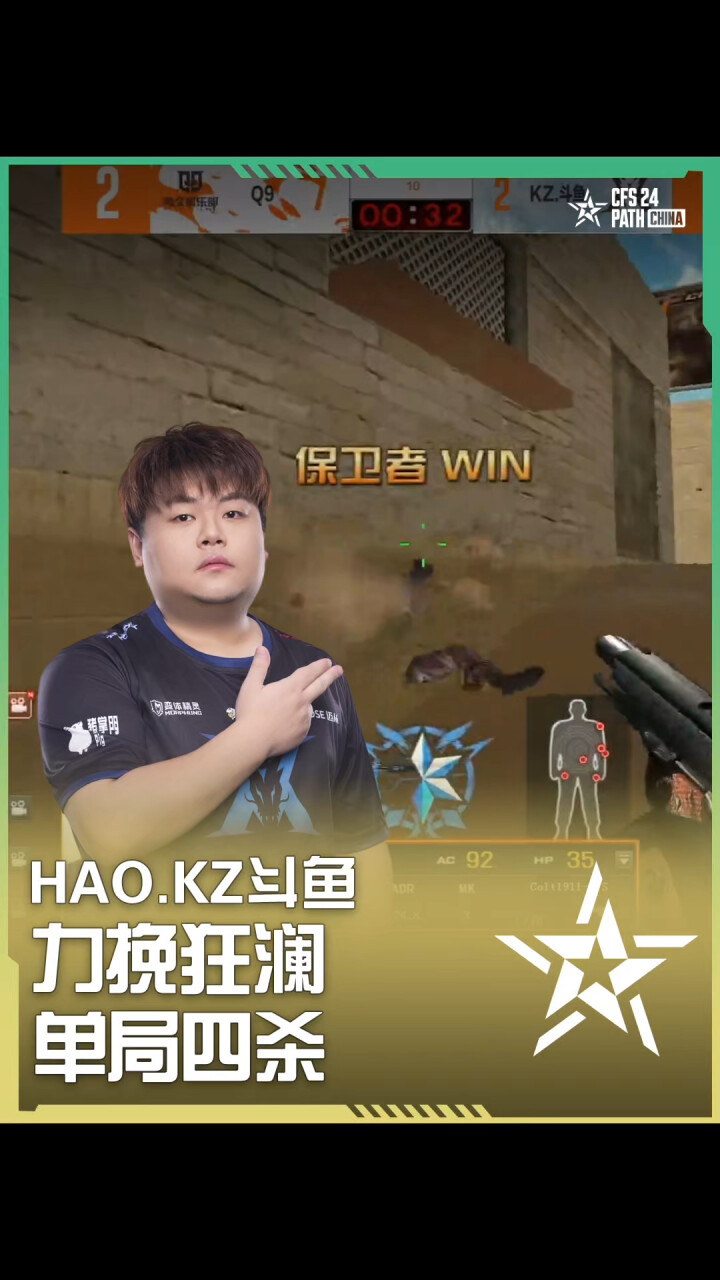 Q9 vs KZ.斗鱼，HAO.KZ斗鱼力挽狂澜，单局四杀_腾讯新闻