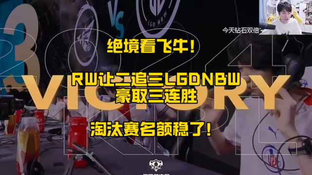 绝境看飞牛！RW让二追三LGDNBW豪取三连胜的同时，还捍卫了大师组的荣光_腾讯新闻