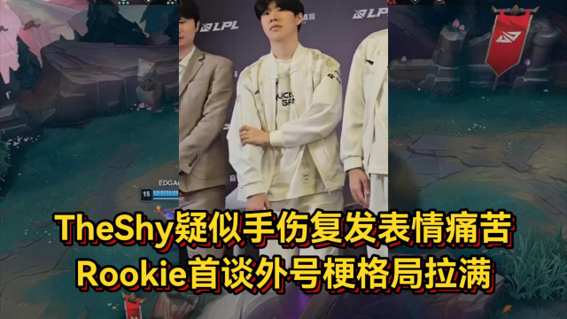 赢EDG后TheShy疑似手伤复发表情痛苦，Rookie首谈外号梗格局拉满_腾讯新闻