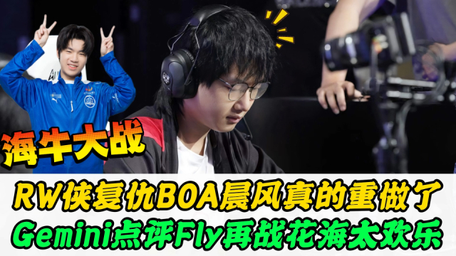 RW复仇BOA，Fly要和花海打生死战，晨风彻底重做，Gemini气到怒喷_腾讯新闻