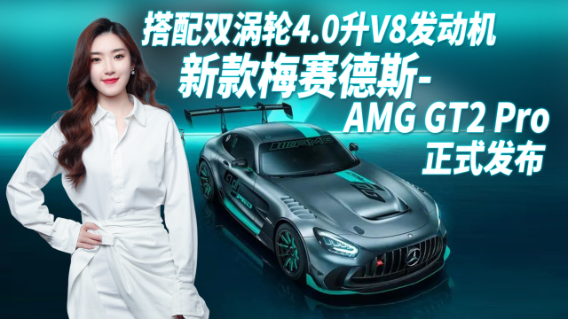 全赛车套件！新款梅赛德斯-AMG GT2 Pro发布，搭载4.0T发动机！_腾讯新闻