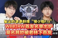 WB打RW首发出炉：星尘的遭遇好像“缩小版Fly”，莫名其妙被老林下首发！_腾讯新闻