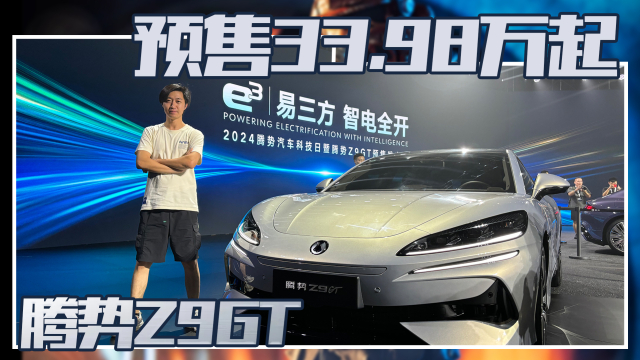 预售33.98万起 搭载易三方技术 腾势Z9GT能否破局_腾讯新闻