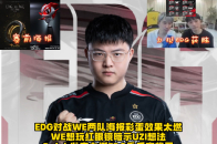 EDG对战WE海报彩蛋效果太燃，WE羡慕UZI加入EDG，Doinb发言力挺EDG_腾讯新闻