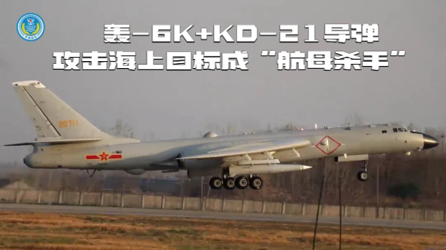 轰-6K挂载KD-21导弹，打击海上目标成“航母杀手”_腾讯新闻