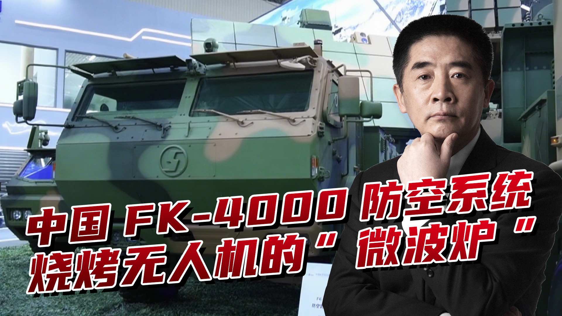 中国防空新利器，FK-4000化身“微波炉”，无人机蜂群变烧烤_腾讯新闻