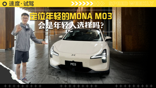 大屏包办一切，MONA M03能超越小鹏P5吗？_腾讯新闻