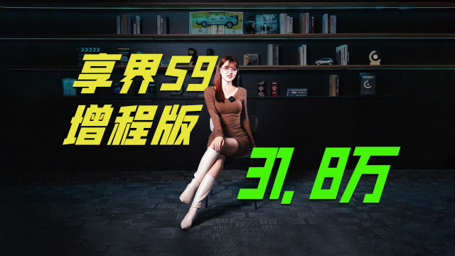 享界S9增程版预售31.8万起 留给奥迪A6L的时间不多了？_腾讯新闻