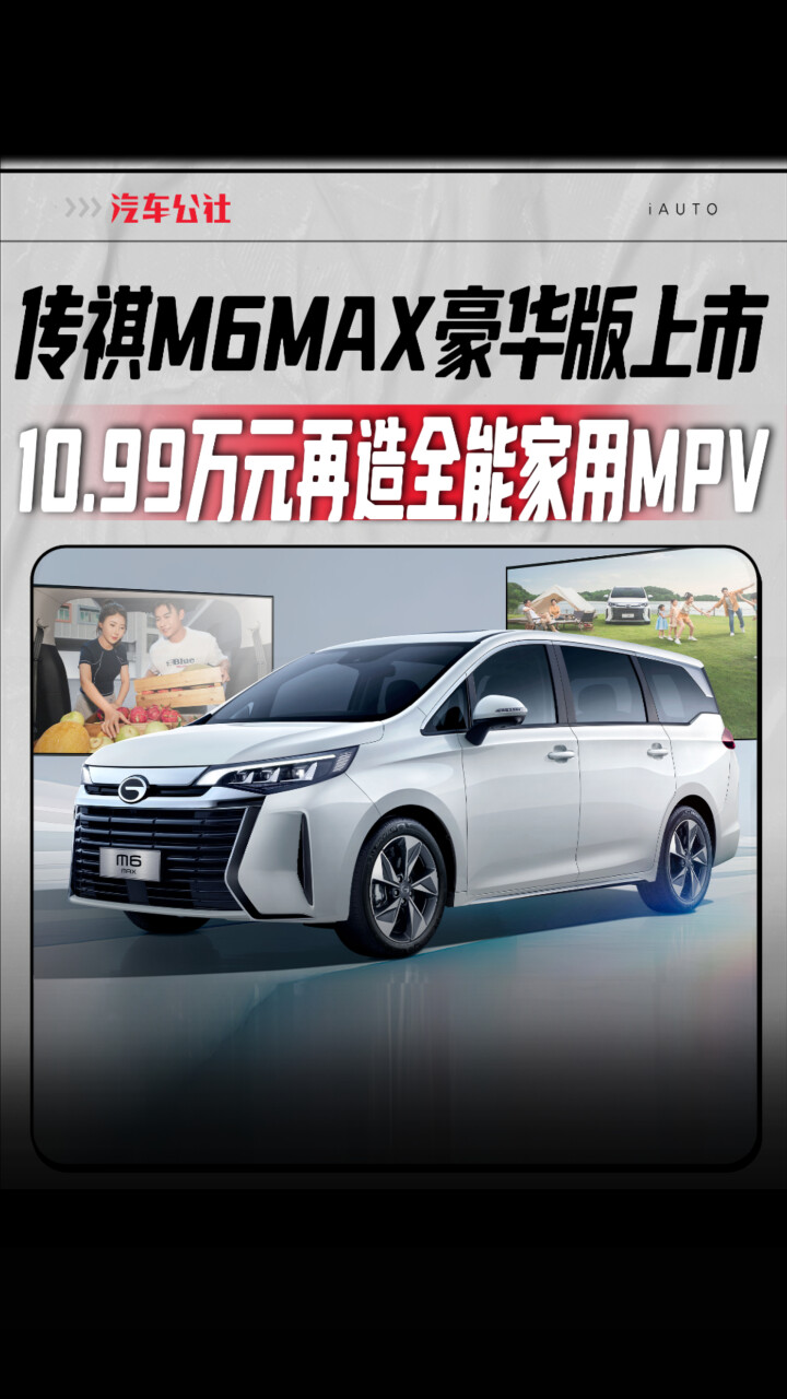 传祺M6MAX豪华版上市，10.99万元再造全能家用MPV_腾讯新闻
