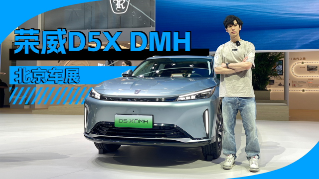 北京车展｜10万出头就能拥有1300km续航 荣威D5X DMH够卷吗_腾讯新闻
