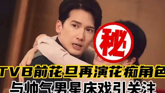 TVB前花旦久违再演港剧，与帅气男星床戏引关注，角色现花痴一面_腾讯新闻