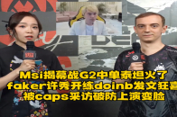 Msi揭幕战G2中单泰坦火了，caps采访破防doinb上演变脸!_腾讯新闻