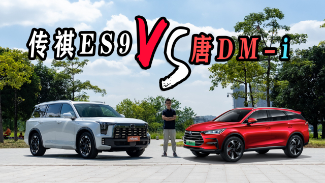 传祺ES9对标比亚迪唐DM-i，有多少胜算？_腾讯新闻