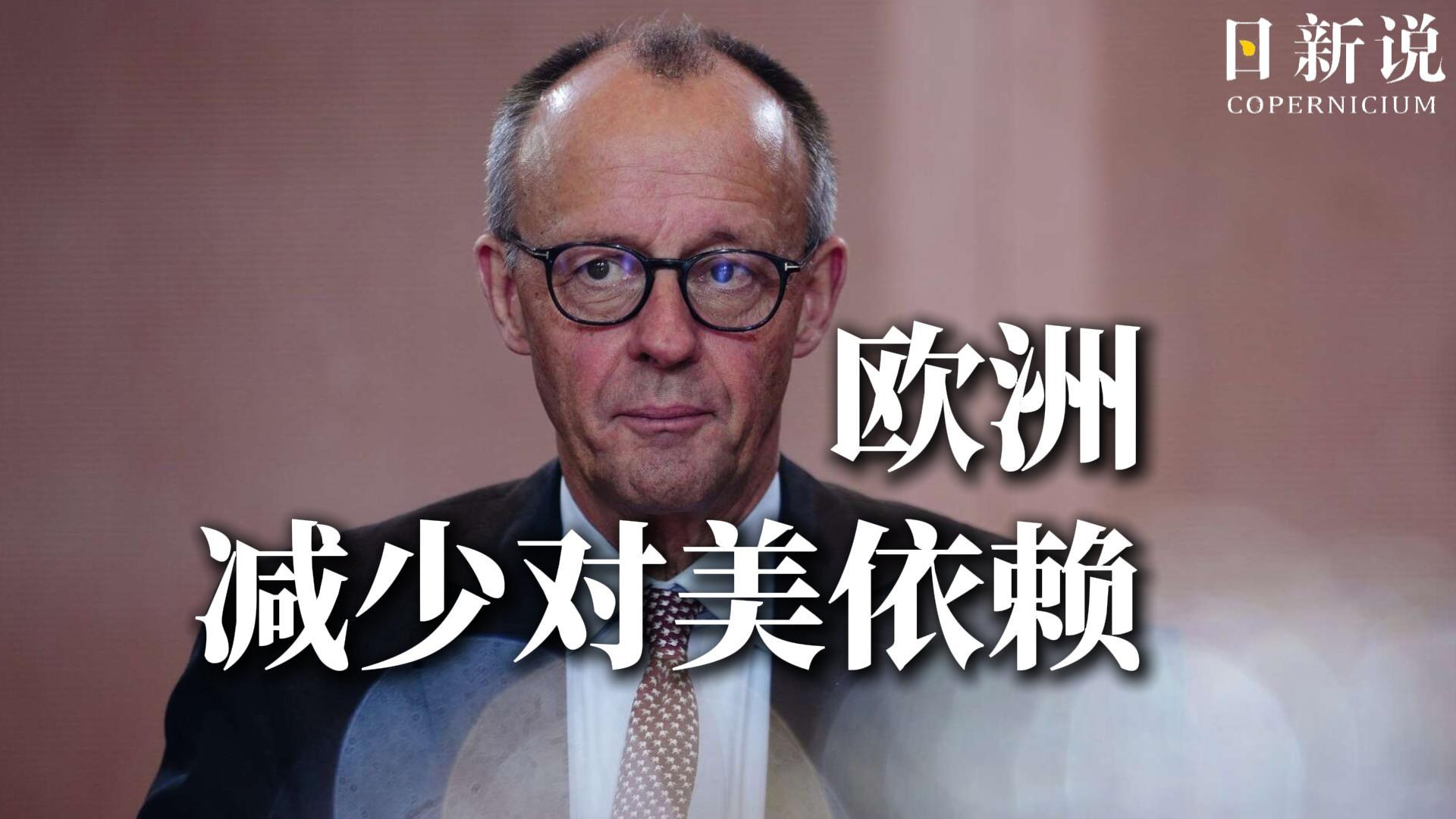 北约军费超标，德国为何突然喊出对美“0依赖”？默茨的底牌藏哪里_腾讯新闻