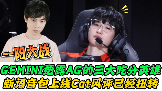 Gemini说出AG三大吃分英雄，WB想夺冠必须重防_腾讯新闻