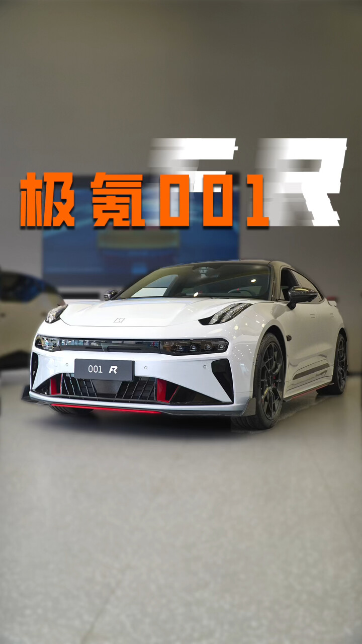极氪001FR：最大1300马力零百加速最快2.02秒 不到80万就能拥有？_腾讯新闻