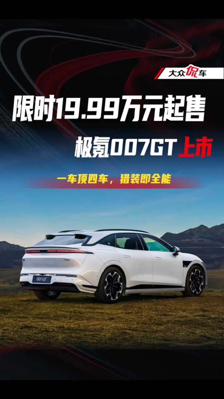 限时19.99万元起售！极氪007GT上市，一车顶四车，猎装即全能_腾讯新闻