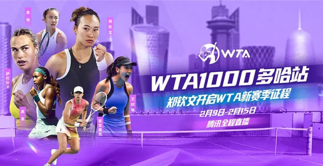 WTA1000多哈站 第2日_腾讯新闻