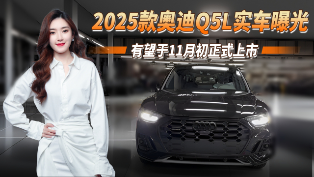 2025款奥迪Q5L实车曝光，外观、内饰、配置都有调整，有望11月初上市_腾讯新闻