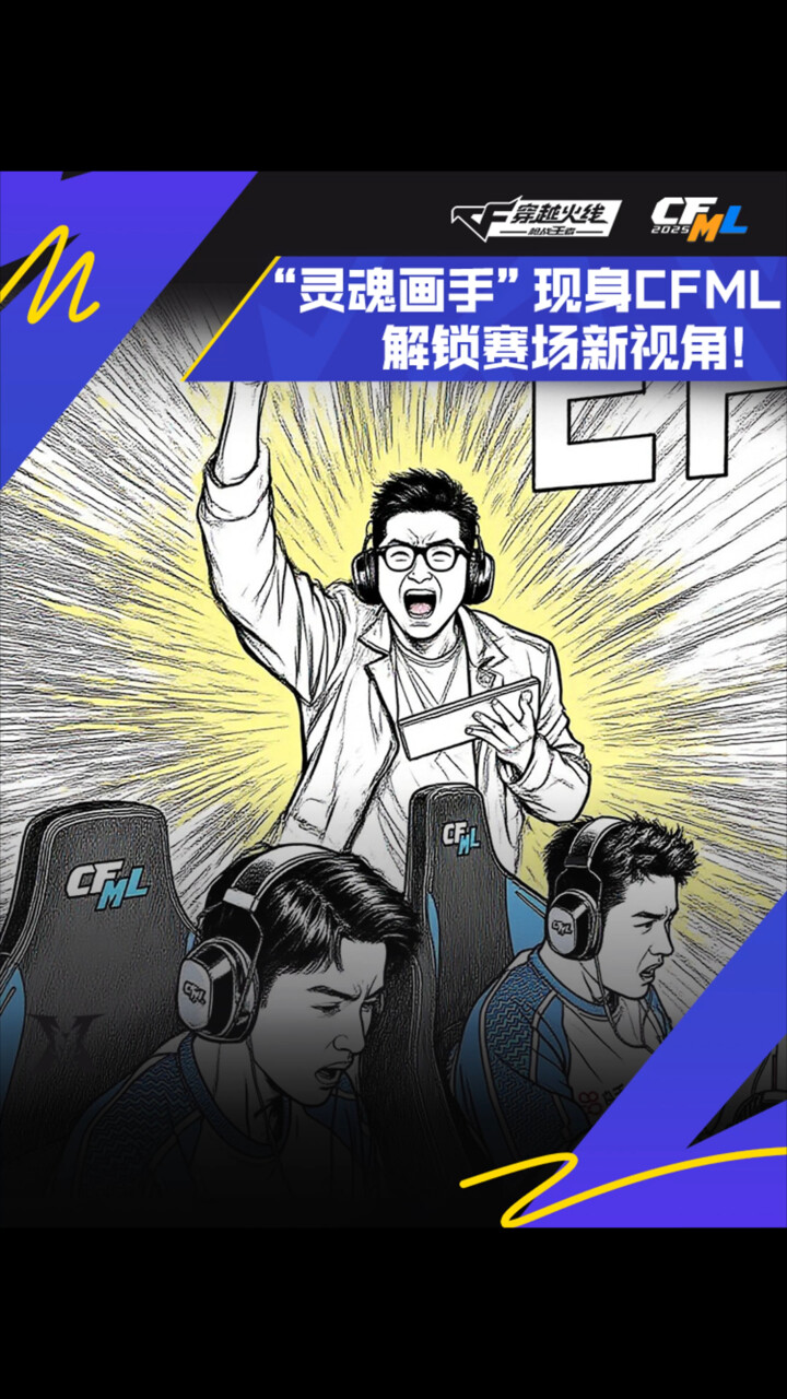 “灵魂画手”现身CFML，解锁赛场新视角！_腾讯新闻
