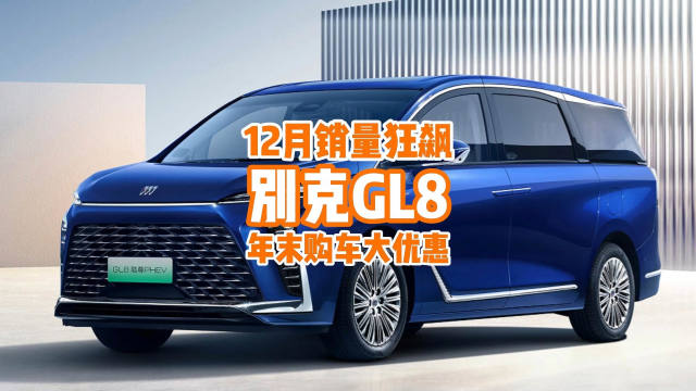 别克GL8家族周销量创新高，年末购车还有大优惠，值得入手_腾讯新闻