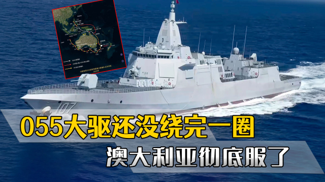 055大驱还没绕完一圈，澳大利亚怂了：中方租借达尔文港99年不变_腾讯新闻