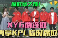 XYG4-2MTG拿到KPL临时席位，九月露娜秀麻了，钟馗安琪拉致胜_腾讯新闻