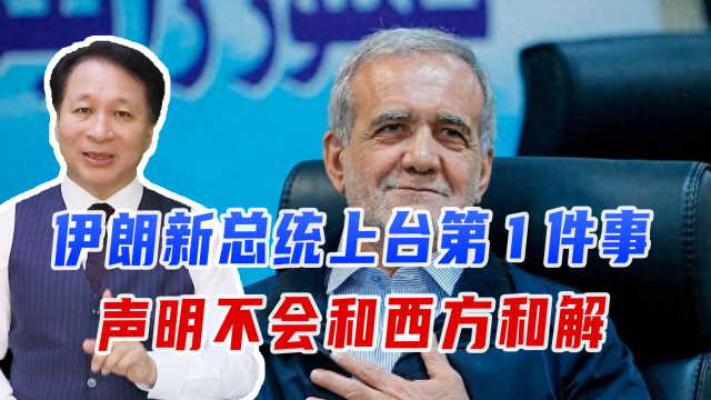 伊朗新总统上台第1件事，声明不会和西方和解，但伊社会风向要变_腾讯新闻