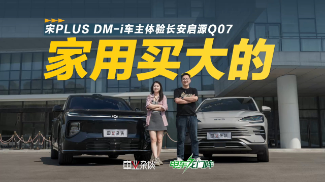 宋PLUS DM-i车主体验长安启源Q07，空间差异很大_腾讯新闻