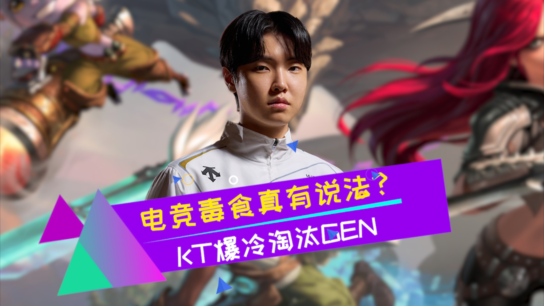 KT真来夺冠的？Chovy被BDD完爆沦为背景板 魔咒来了！_腾讯新闻