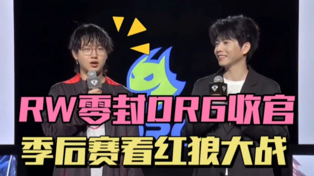 RW零封DRG，fly为狼队拼命了，红狼大战季后赛要提前上演_腾讯新闻