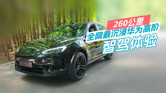 往返260多公里 沉浸体验华为ADS2.0山路、高速、城市智能驾驶_腾讯新闻