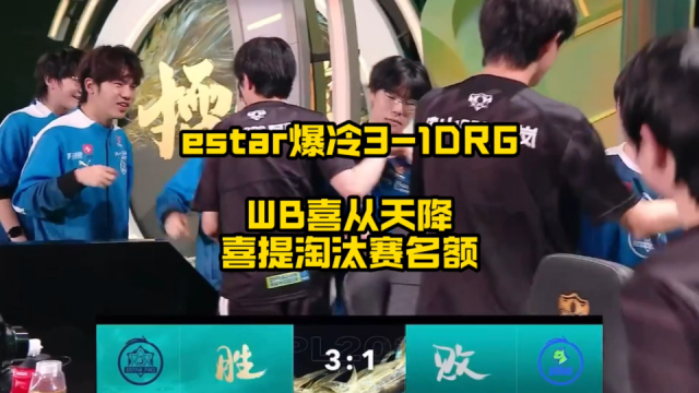 estar爆冷3比1DRG，WB人在家中坐，淘汰赛直晋名额从天而降！_腾讯新闻