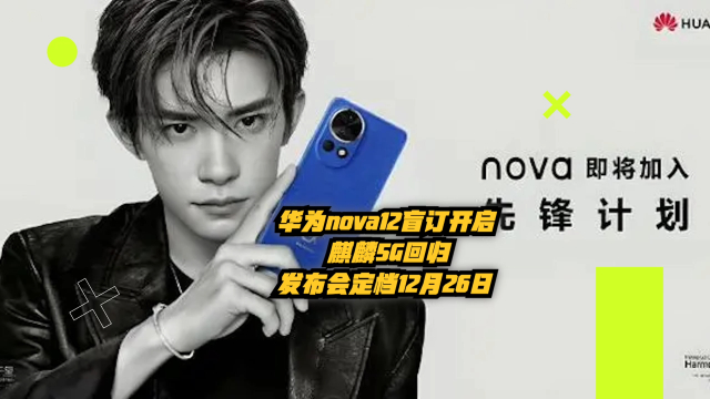 华为nova12盲订开启，麒麟5G回归！12月26日发布会定档_腾讯新闻