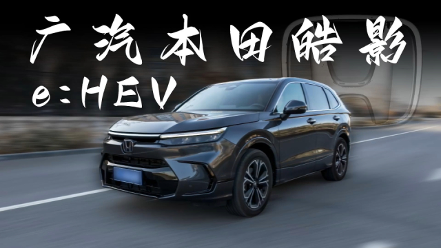 试驾广汽本田皓影e:HEV 电车质感的蓝牌混动 iMMD节油不输丰田_腾讯新闻
