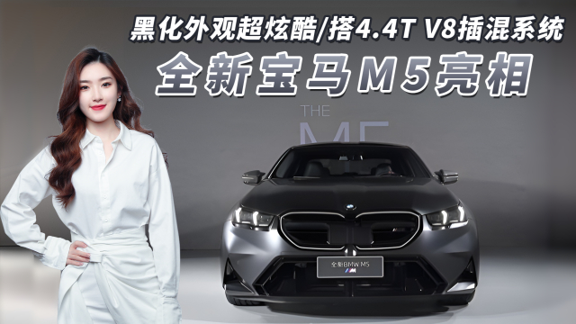 性能王者！全新宝马M5亮相，黑化外观超炫酷/搭载4.4T V8插混系统_腾讯新闻