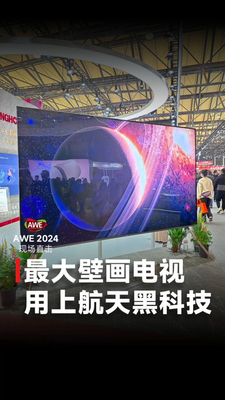AWE2024现场直击！最大壁画电视，用上航天黑科技_腾讯新闻