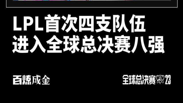 BLG击败G2，LEC陨落！刷新记录，LPL第一次有四队晋级八强_腾讯新闻