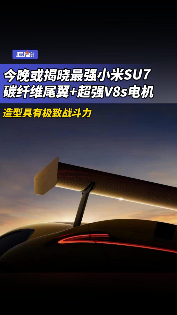 今晚或揭晓最强小米SU7，碳纤维尾翼+超强V8s电机，造型具有极致战斗力_腾讯新闻