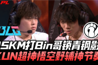 BLGvsIG速看G1：YSKM打Bin哥锁青钢影！XUN野辅联动悟空超神！LPL_腾讯新闻