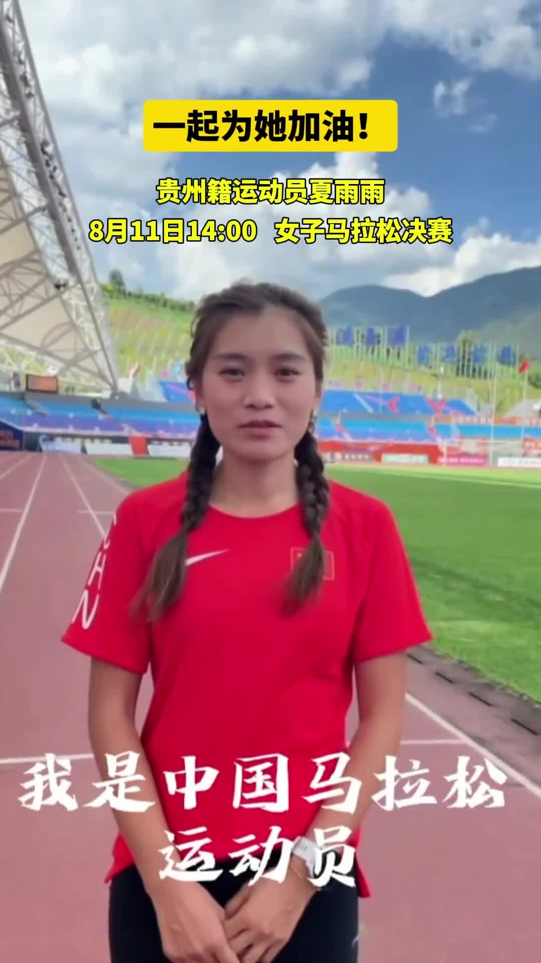 8月11日14 00，女子马拉松决赛，一起为贵州籍运动员夏雨雨加油！ 腾讯新闻