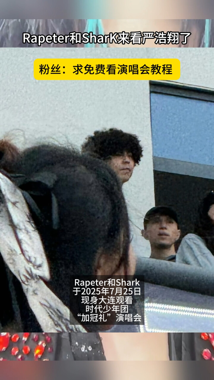 Rapeter和SharK来看严浩翔了，粉丝：求免费看演唱会教程_腾讯新闻