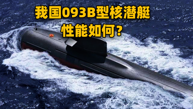 我国093B型核潜艇第一次公开亮相，性能如何？_腾讯新闻