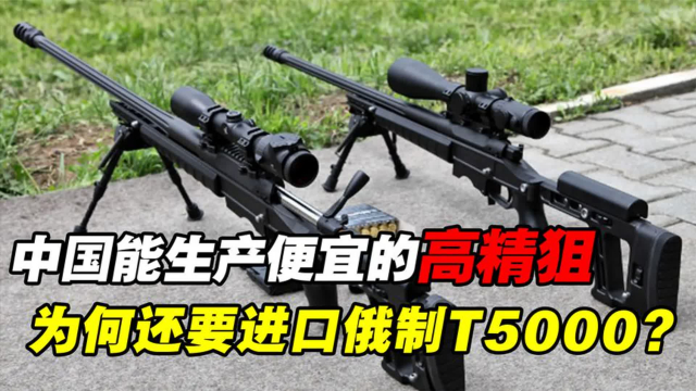 俄罗斯T5000狙击步枪，单价高达68万！中国为什么还大批购买？_腾讯新闻