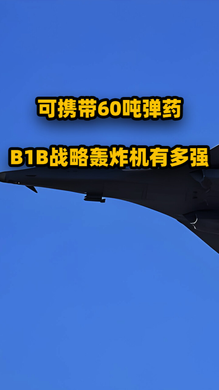 可携带60吨弹药，B1B战略轰炸机有多厉害？_腾讯新闻